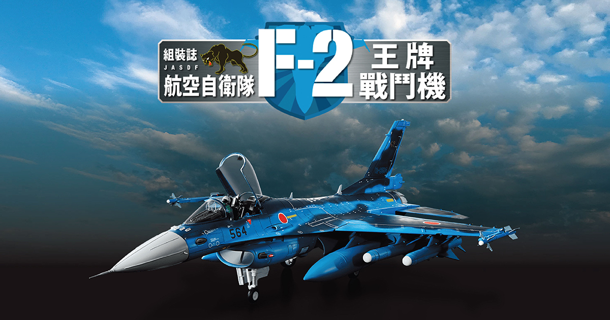 組裝說明 | 日本航空自衛隊王牌F-2 戰鬥機 組裝誌 | STK Workshop